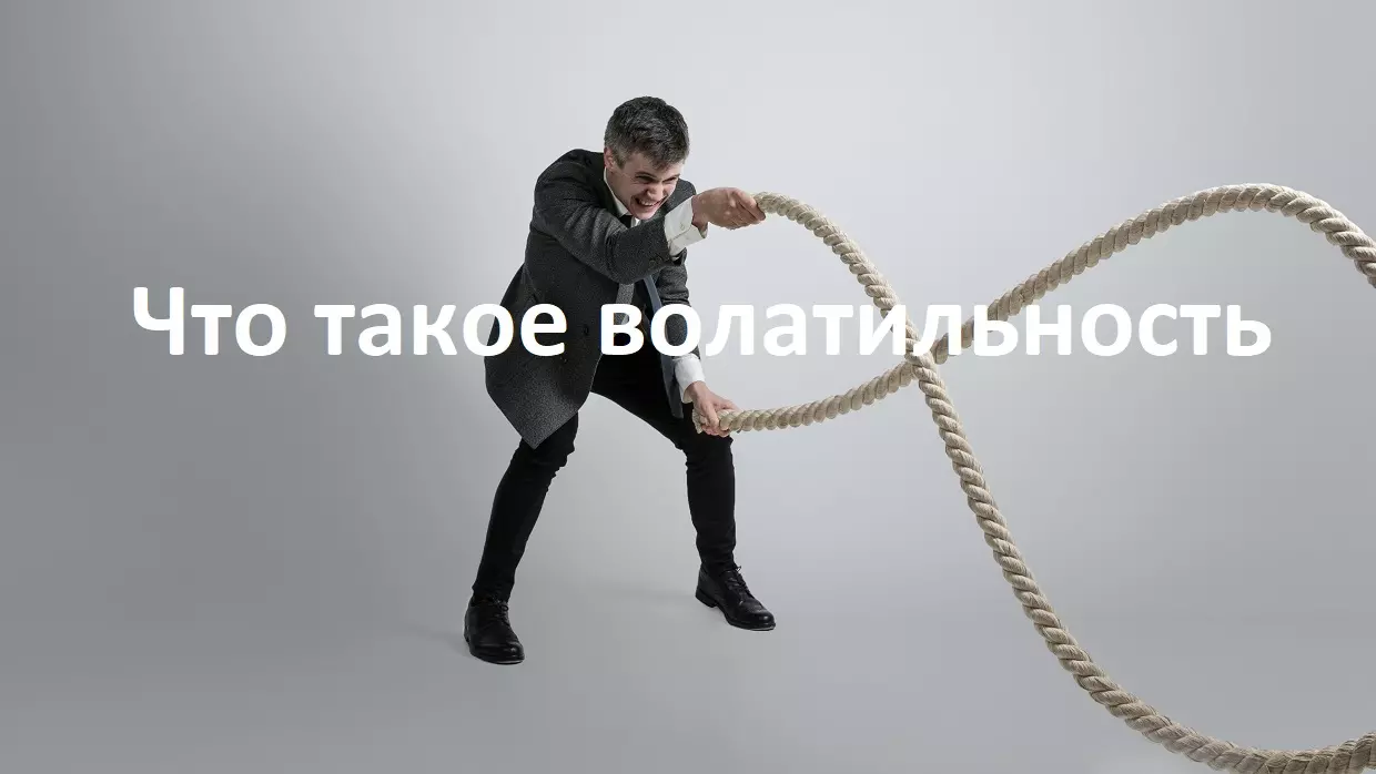 Что такое волатильность в опционах | Divigraph blog